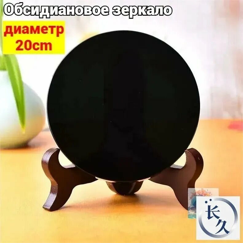 Эксклюзивное настольное зеркало 20 см из обсидиана для декора