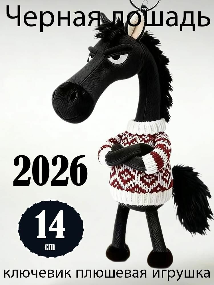 Лошадь мягкая игрушка подвеска брелок