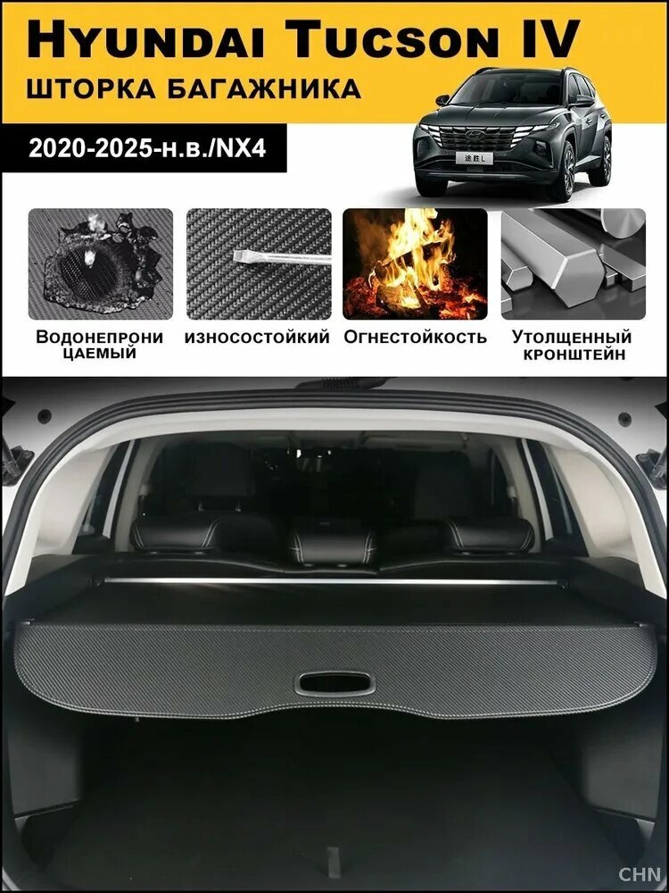 Шторка багажника/полка багажника /Hyundai Tucson IV or Рестайлинг 2020-2025-н. в./NX4