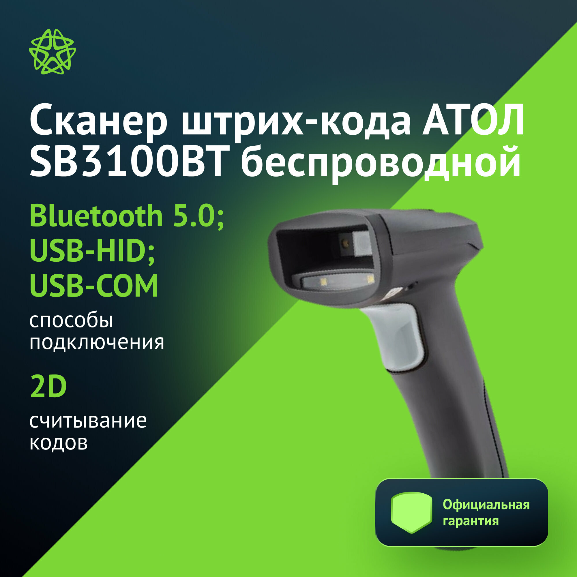 Сканер штрих-кода Атол SB3100BT, Ручной, беспроводное подключение, 2D декодирование, ЕГАИС/фгис, с подставкой