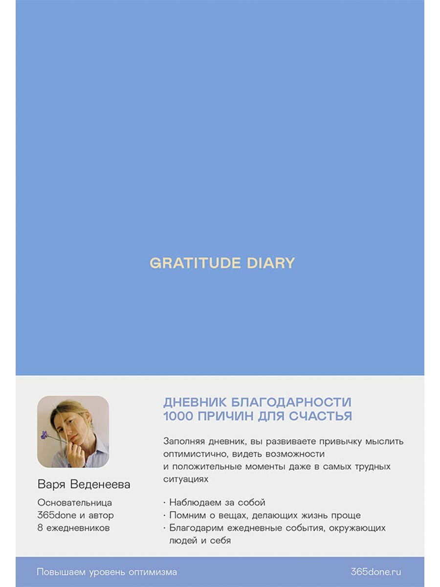 Книга: "Ежедневники Веденеевой. Gratitude Diary: 1000 причин для счастья. Дневник благодарности" от Веденеева В, русский язык, Как стать успешным