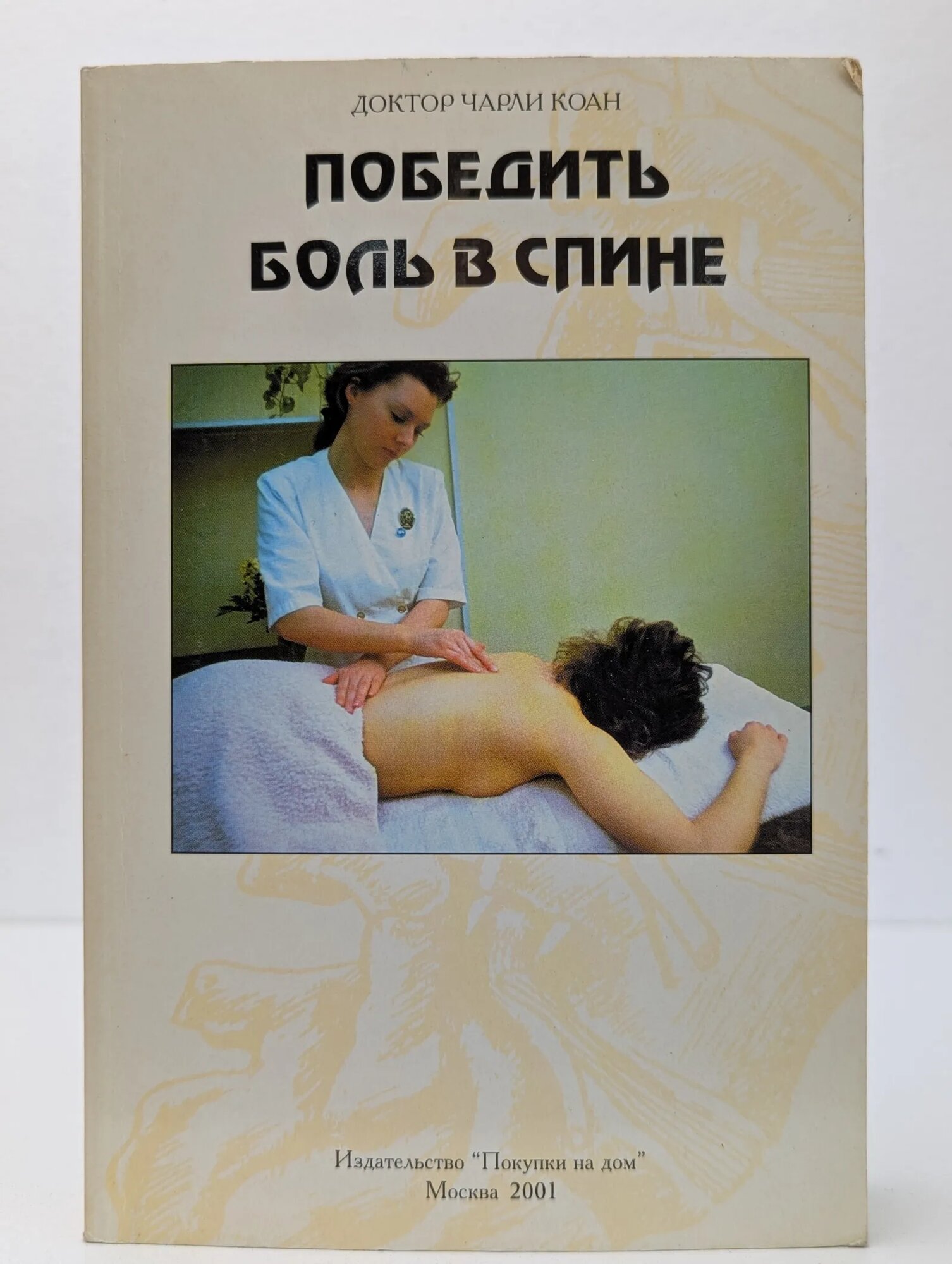 Победить боль в спине Коан Чарли 2001