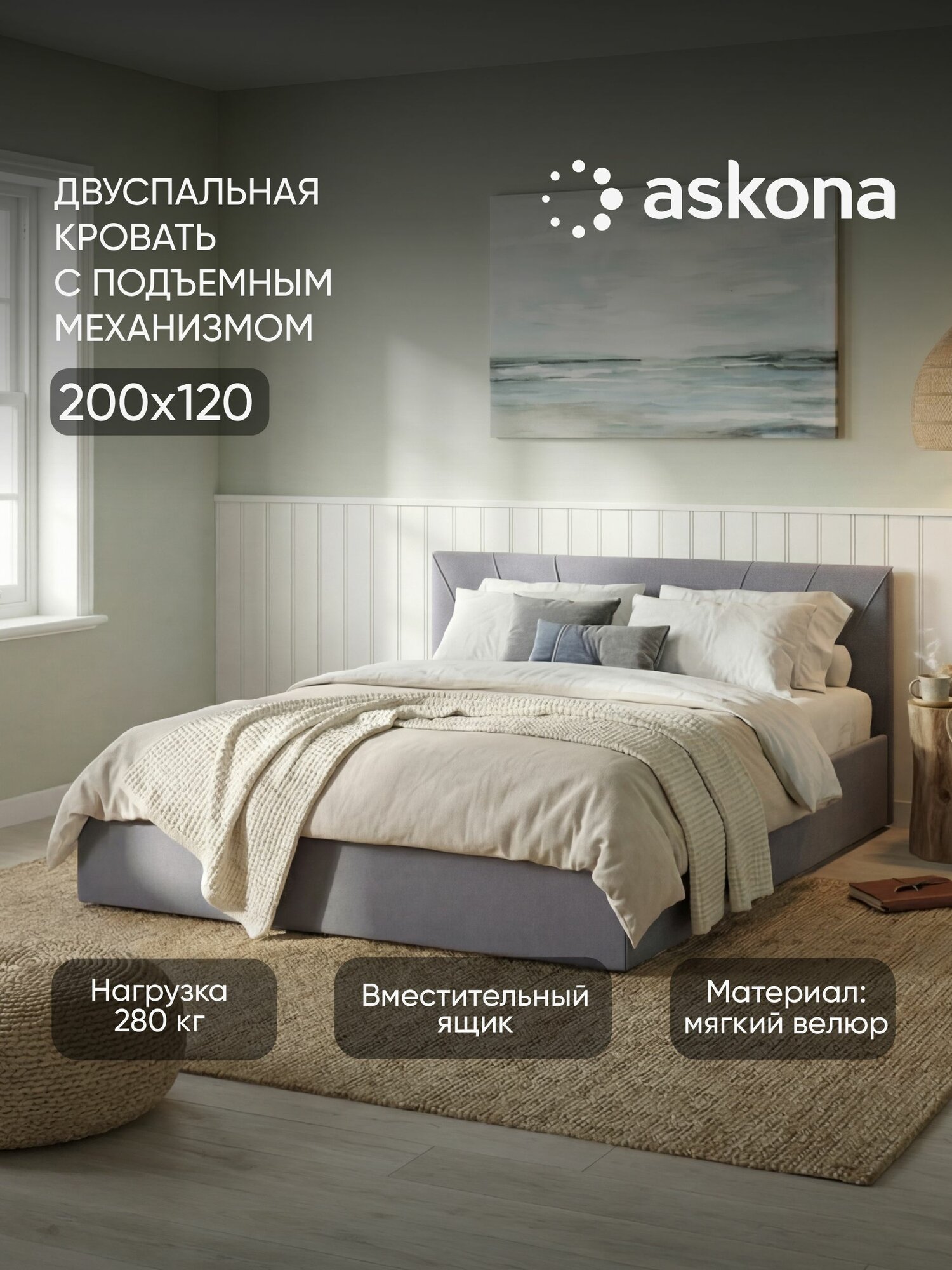 Кровать с подъемным механизмом Askona (Аскона) Alfa (Альфа) Тк. Velutto 32 120х200