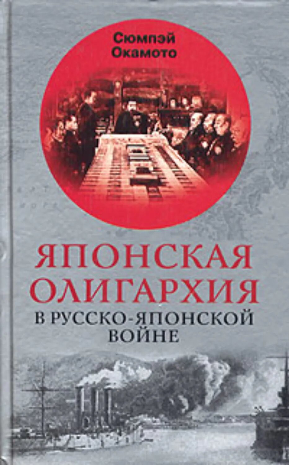 Японская олигархия в Русско-японской войне [Цифровая книга]