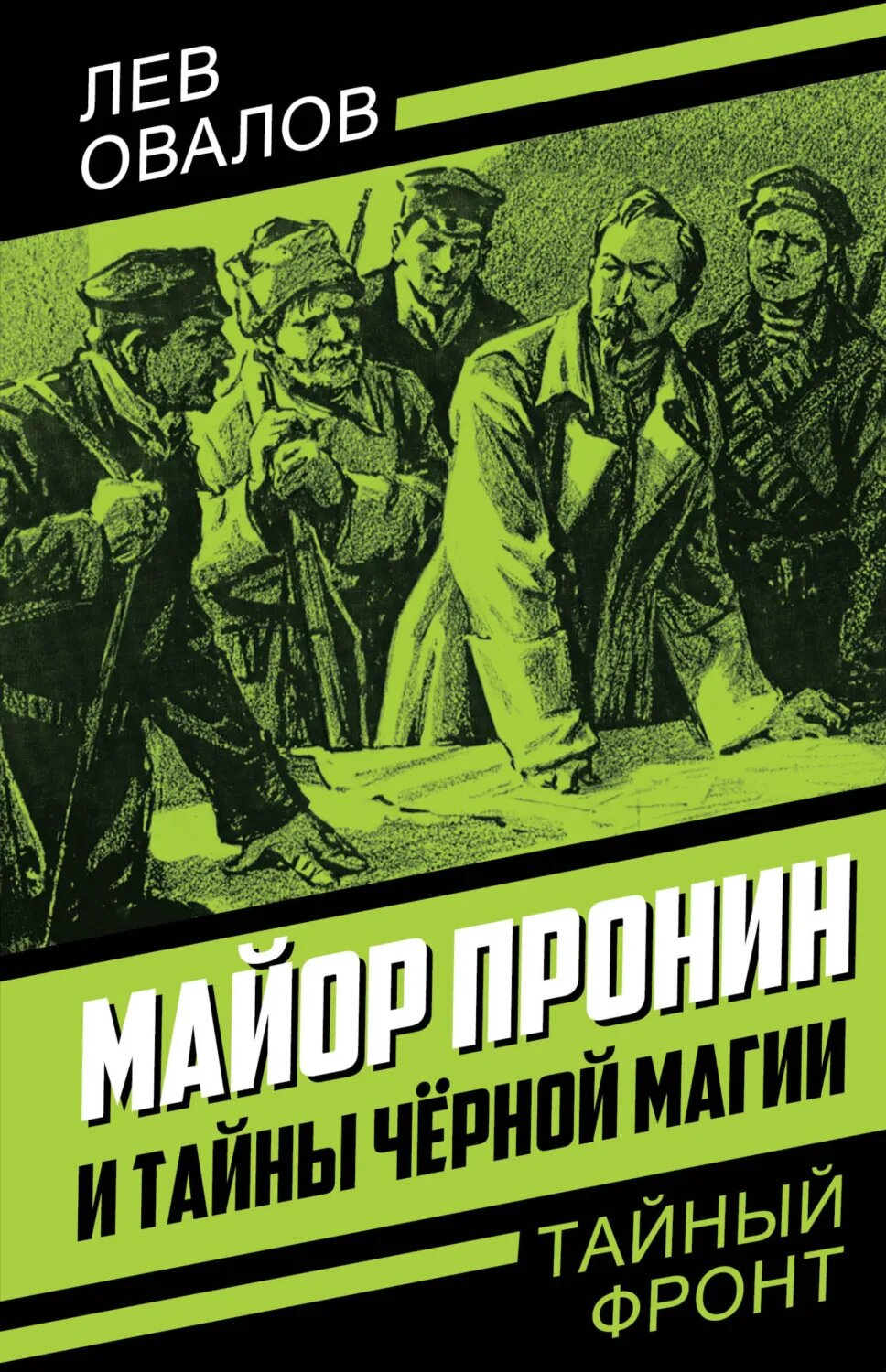 Майор Пронин и тайны чёрной магии [Цифровая книга]