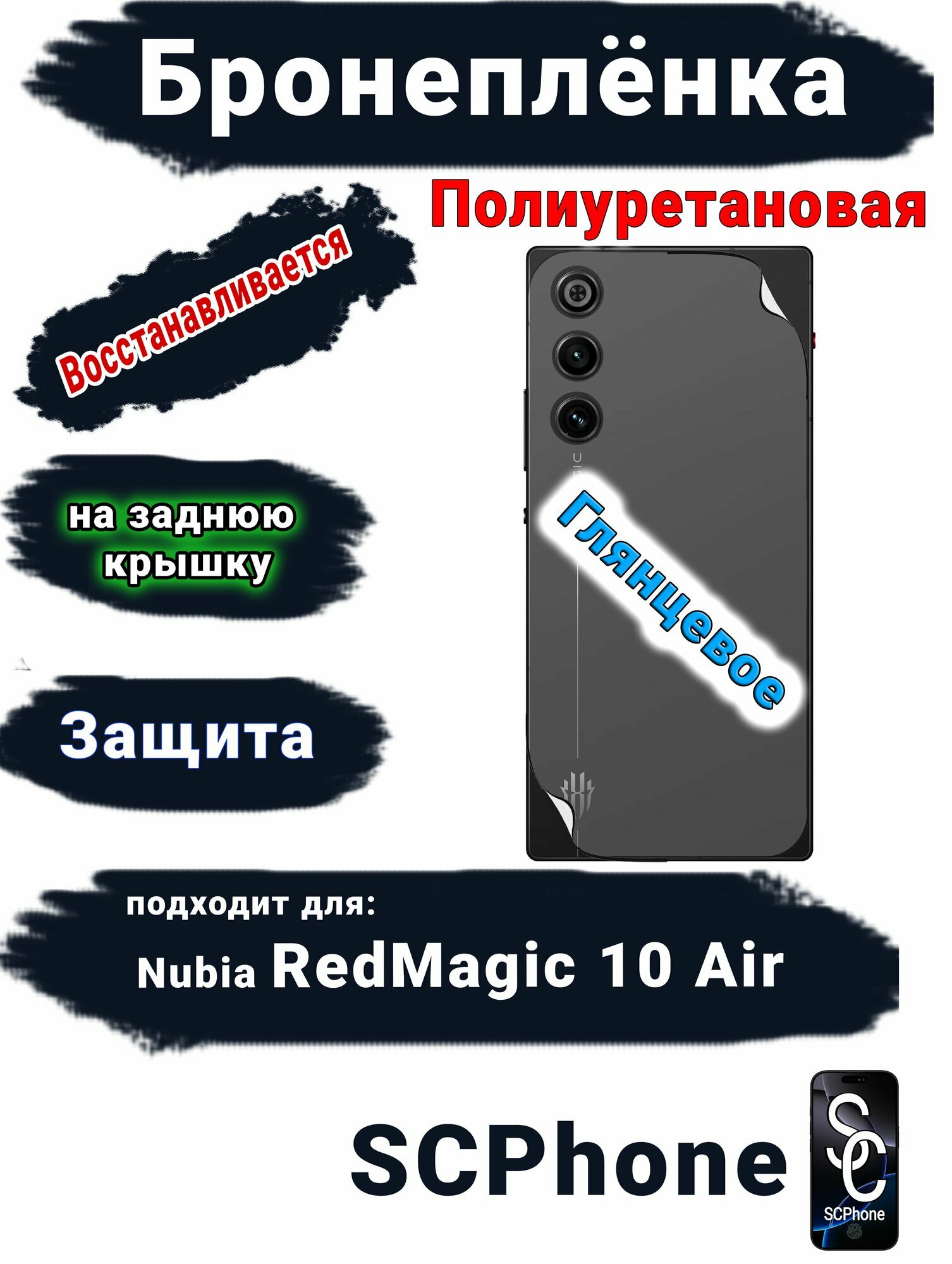 Бронеплёнка на заднюю крышку ZTE nubia RedMagic 10 Air глянцевая полиуретановая