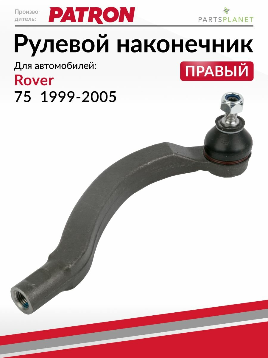 Рулевой наконечник правый, для Ровер 75