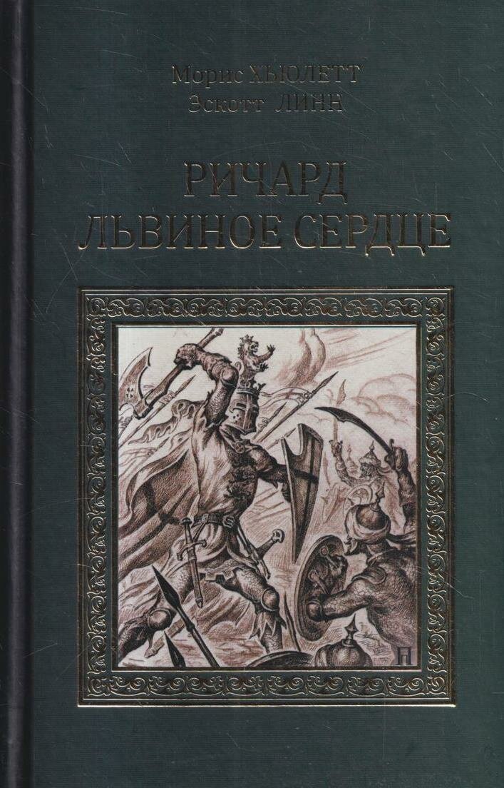 Ричард Львиное Сердце