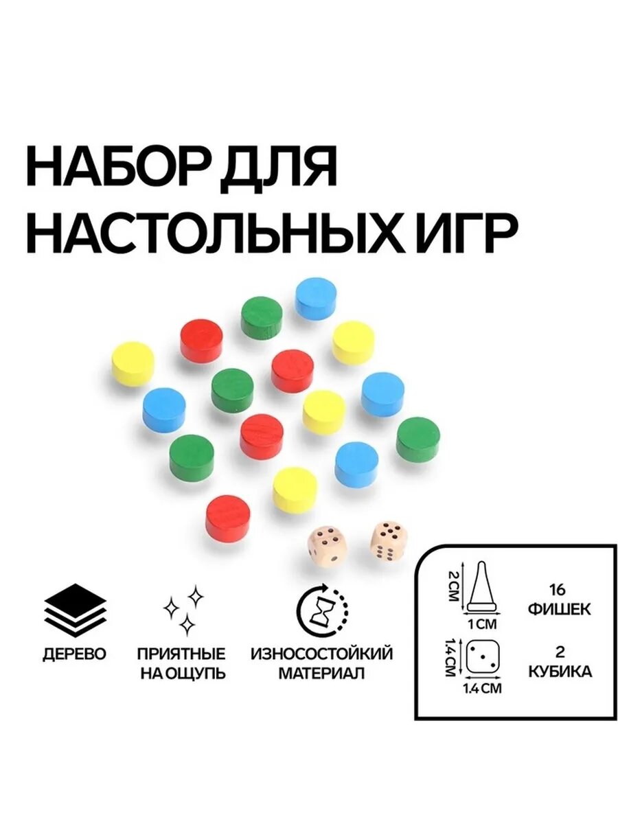 Комплект для настольных игр: фишки и кубики