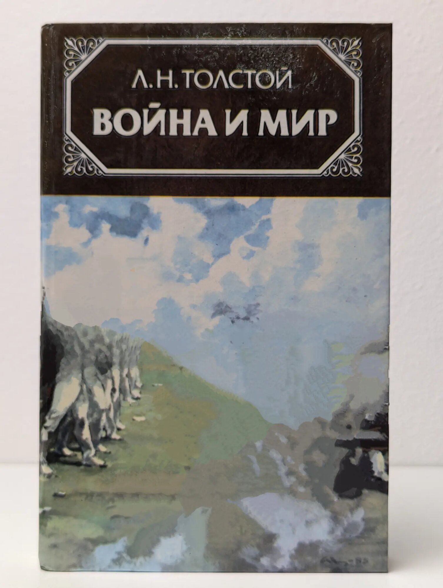 Война и мир. Том 3 Толстой Лев Николаевич 1986
