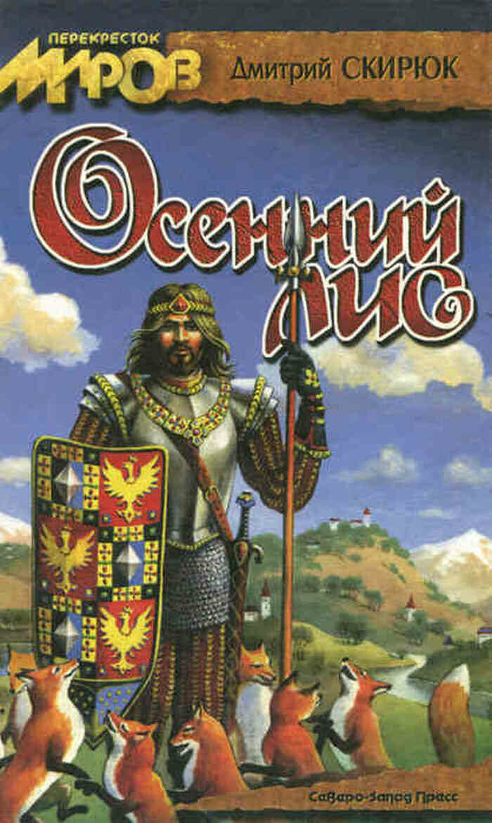 Осенний лис