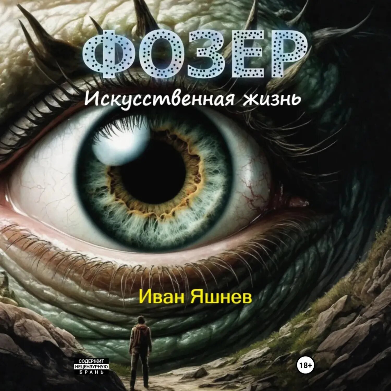 Фозер. Искусственная жизнь [Аудиокнига]