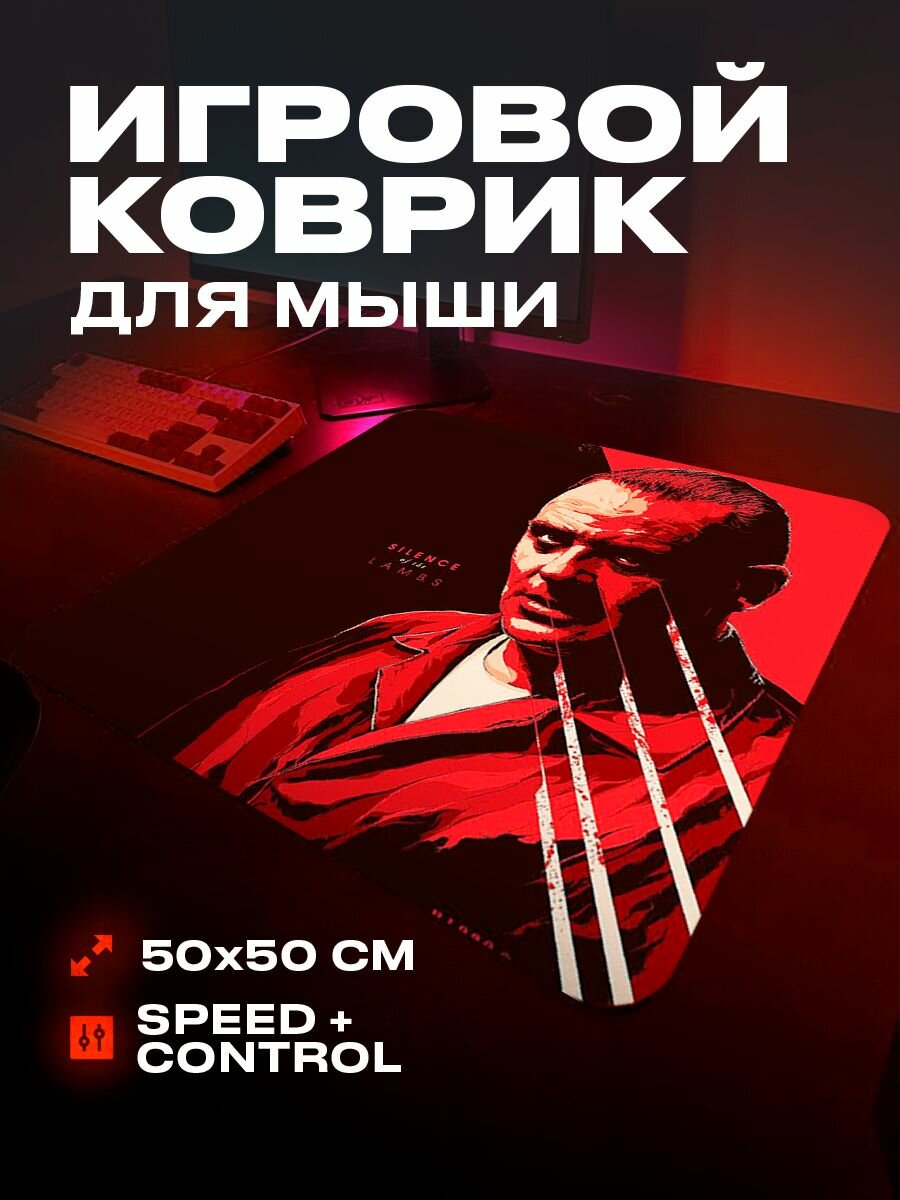 Коврик для мыши игровой Молчание ягнят 50x50 см ProSleeves
