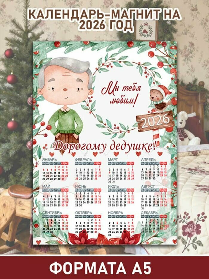 Магнитный календарь 2026 год формат А5