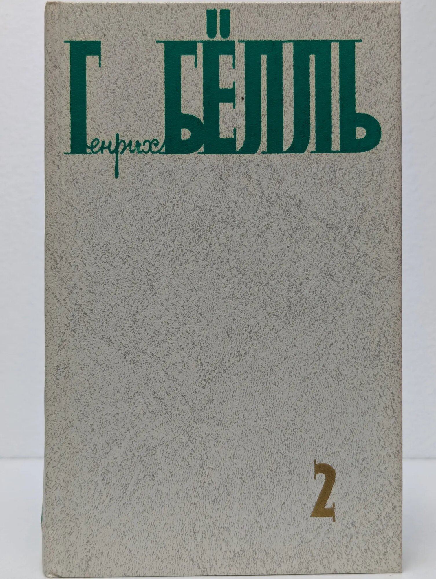 Генрих Бёлль. Собрание сочинений в 5 томах. Том 2 Бёлль Генрих 1990