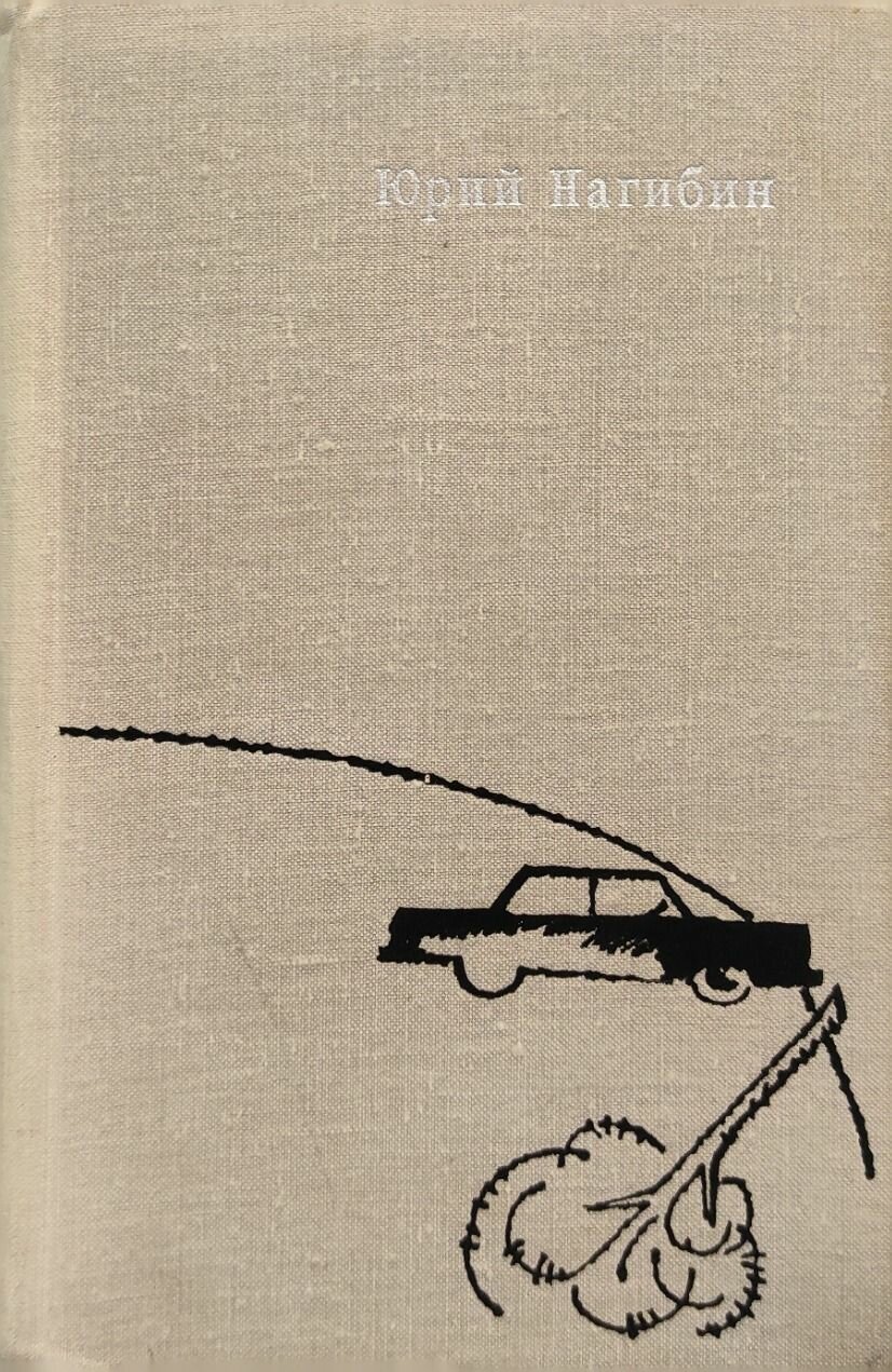 Не дай ему погибнуть. Нагибин Юрий Маркович. Молодая гвардия. 1968. Твердый переплет. 288 стр