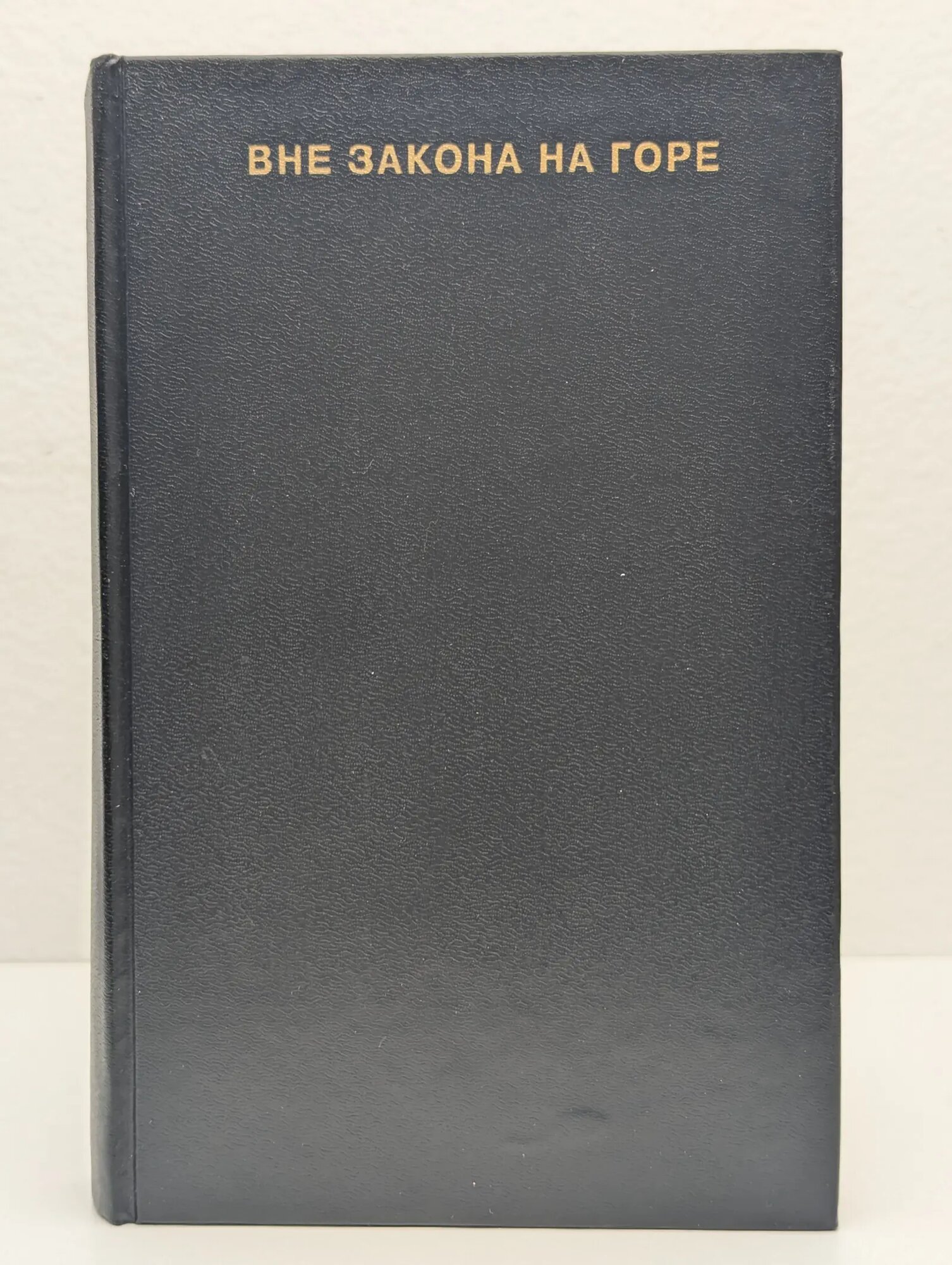 Тарнсмен Гора Норман Джон 1993