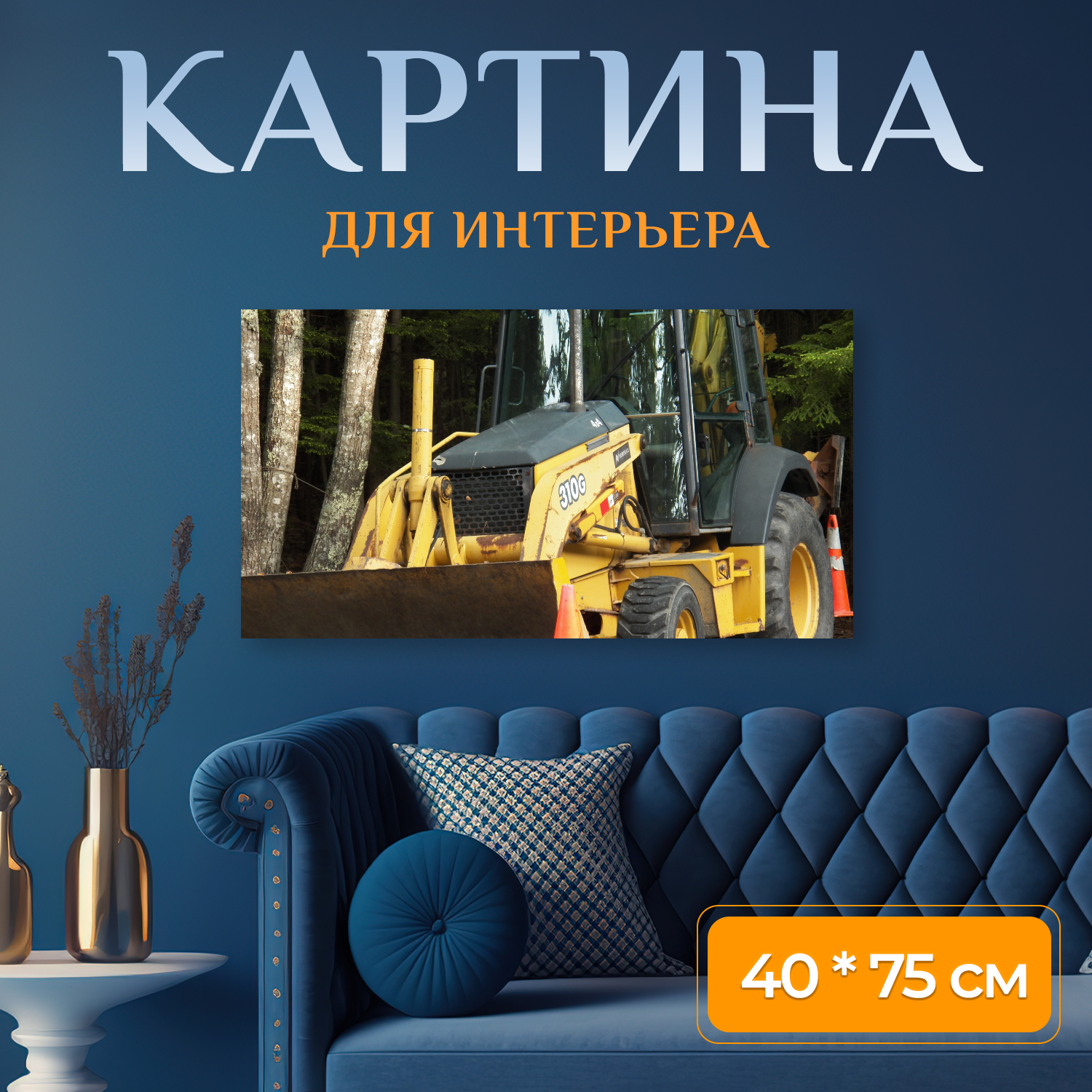 Картина на холсте "Тяжелая техника фото тяжелой техники тяжелое оборудование дорожные работы строительство экскаватор бульдозер мощение." на подрамнике 75х40 см. для интерьера