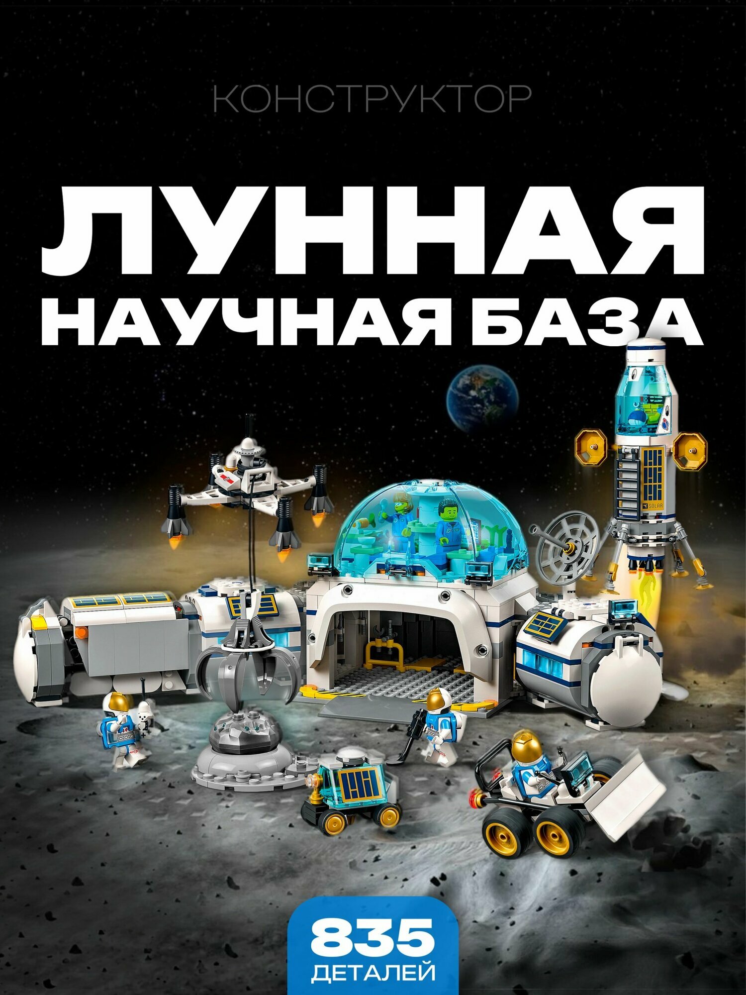 Конструктор для мальчика / Лунная научная база 835 дет 68007 / 60350