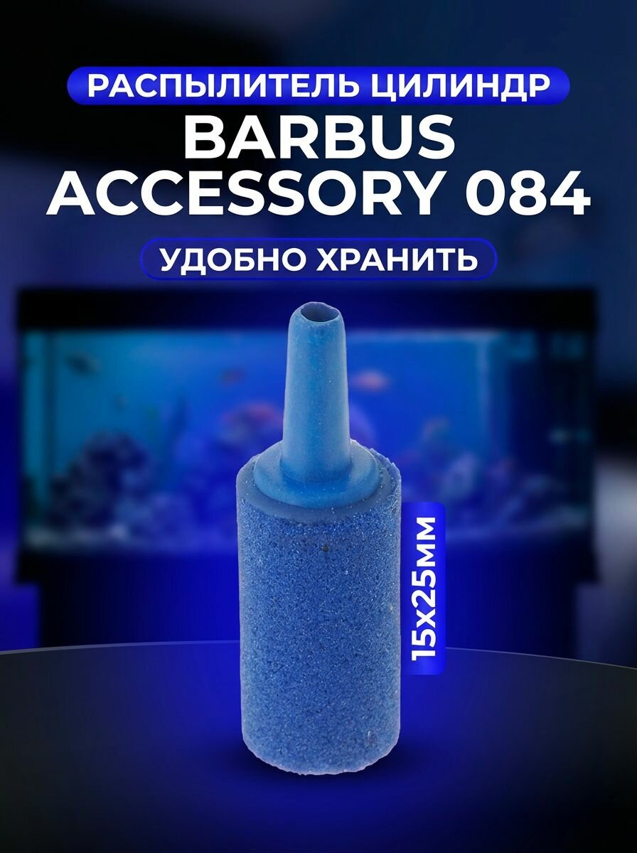 Распылитель для аквариумного компрессора Barbus Accessory 084 цилиндр 15х25мм