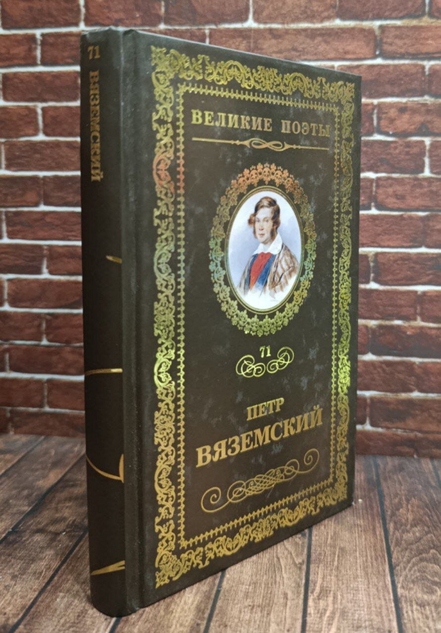 Любить. Молиться. Петь Вяземский П.А. 2013 год