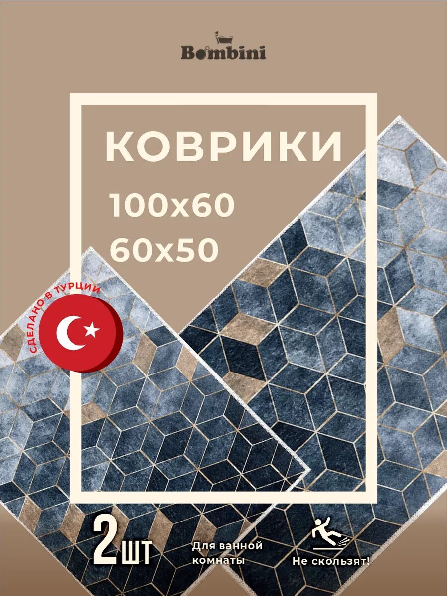 Набор ковриков для ванной и туалета Bombini Velvet, нескользящие, 60x100см и 50х60см / Коврики в ванную комнату