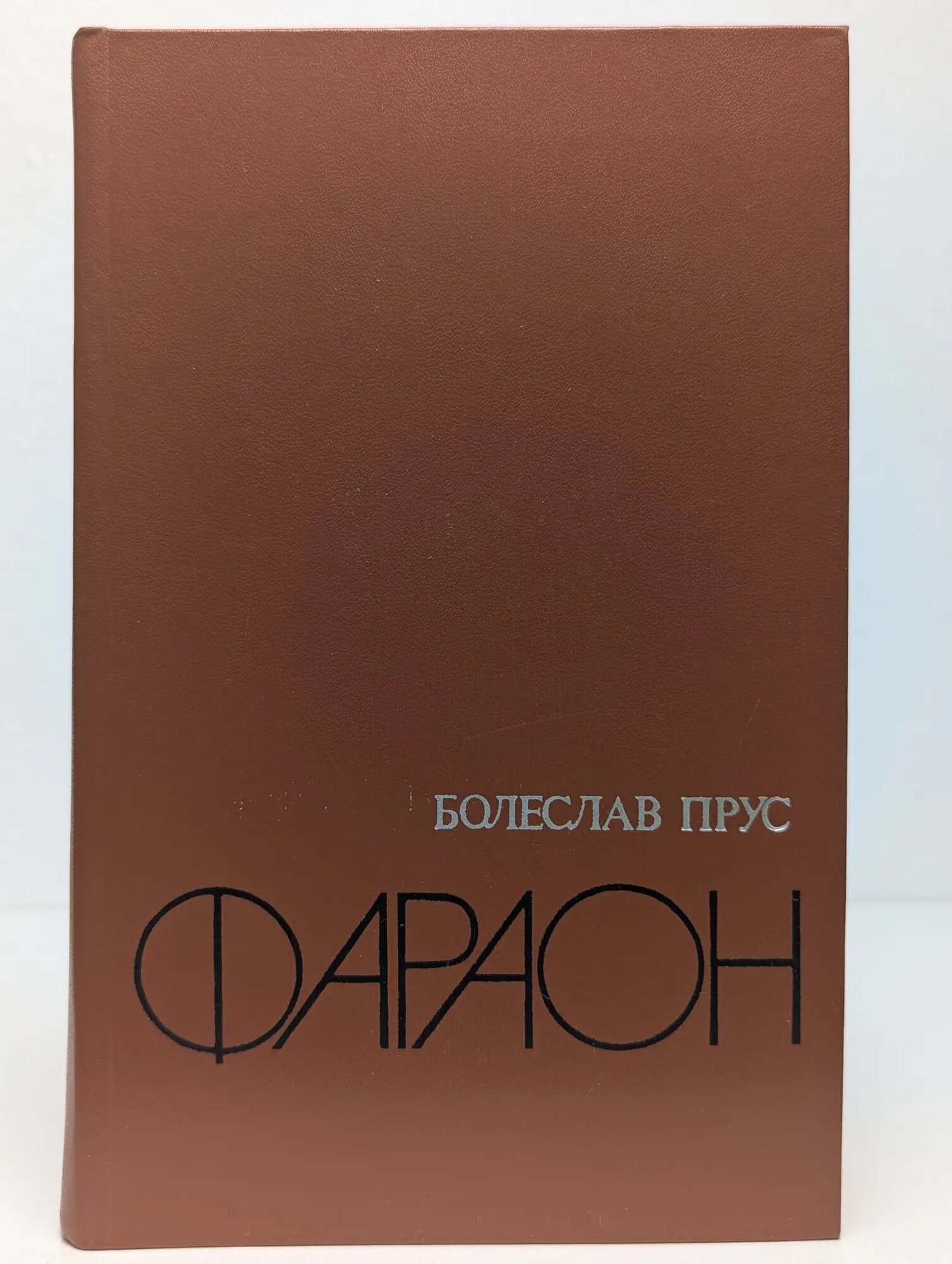 Фараон Прус Болеслав 1984