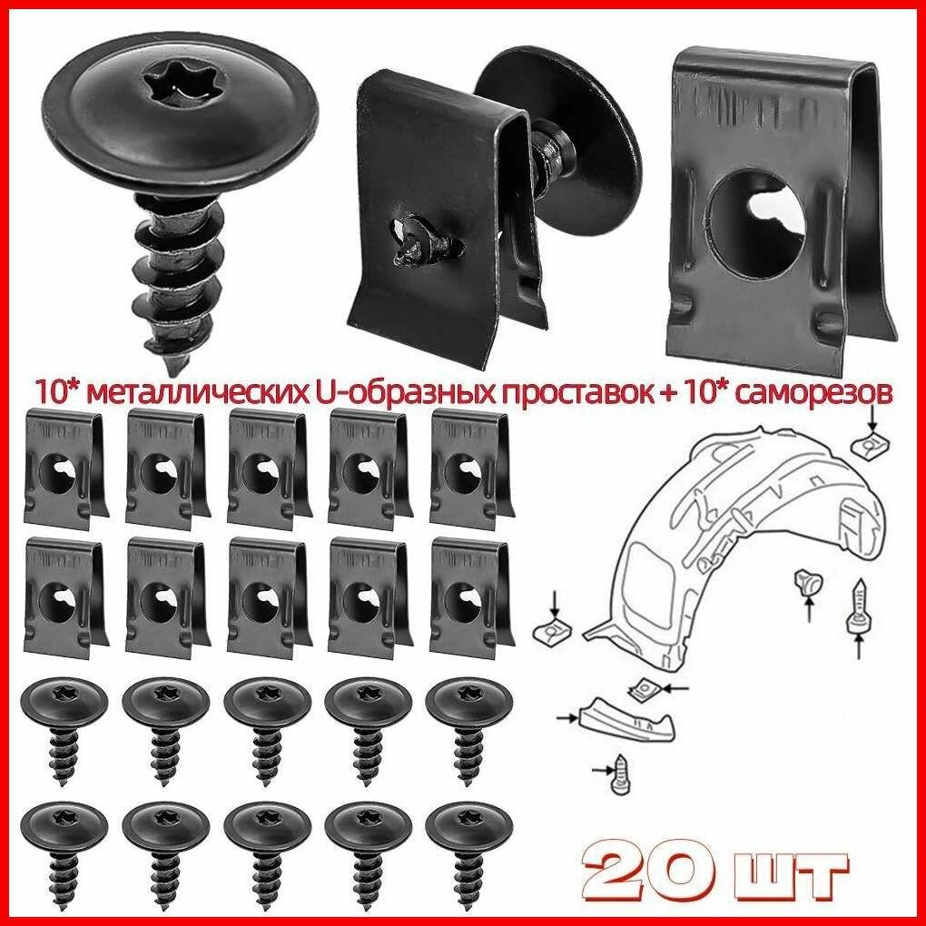 Саморезы автомобильные П-образная прижимная часть 20 шт