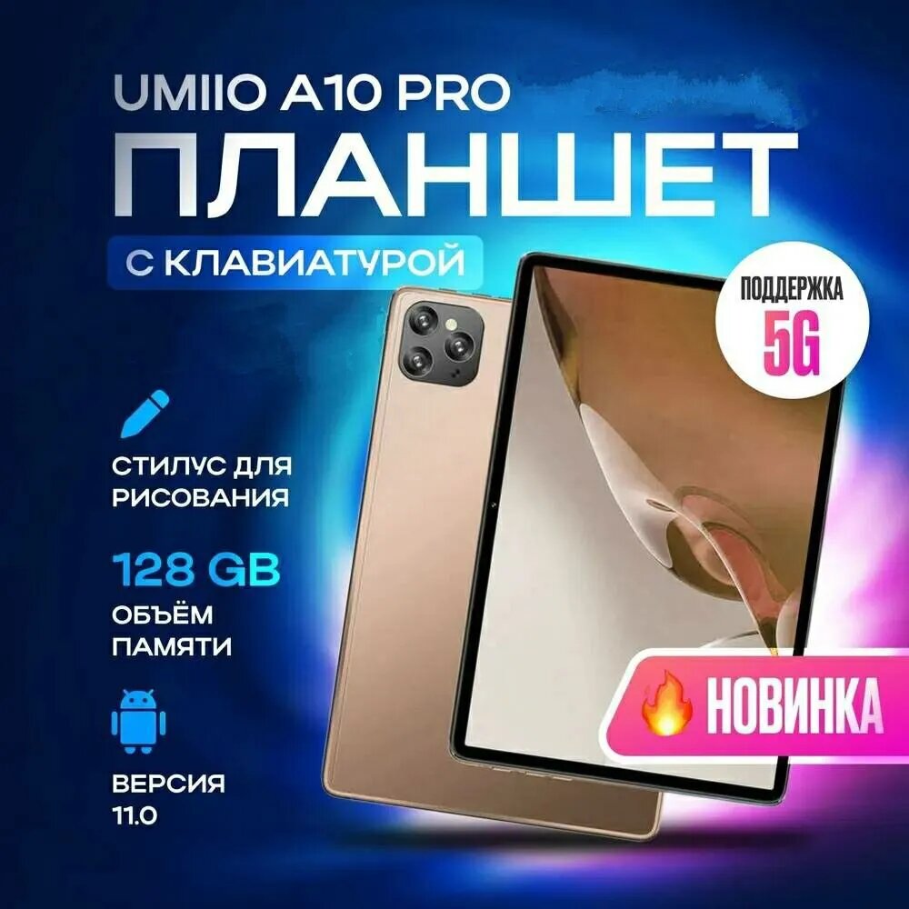 Универсальный планшет Umiio A10 Pro 6/128 Гб с клавиатурой, стилусом и чехлом — готовая замена ноутбуку для работы и развлечений.
