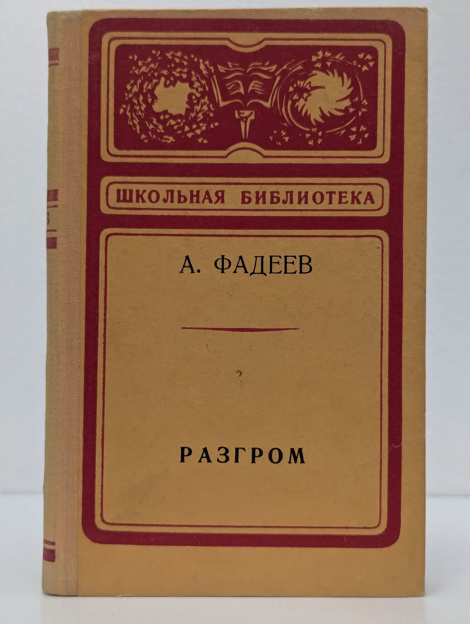 Разгром Фадеев Александр Александрович 1977