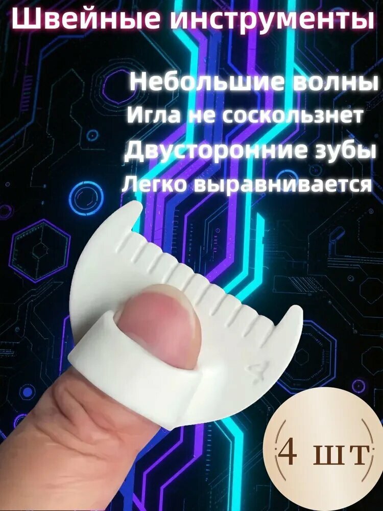 4 шт. простого в использовании инструмента для шитья, прочная пластиковая направляющая для шитья кромок, с шагом 4 мм, эргономичной ручкой и гладкой поверхностью.