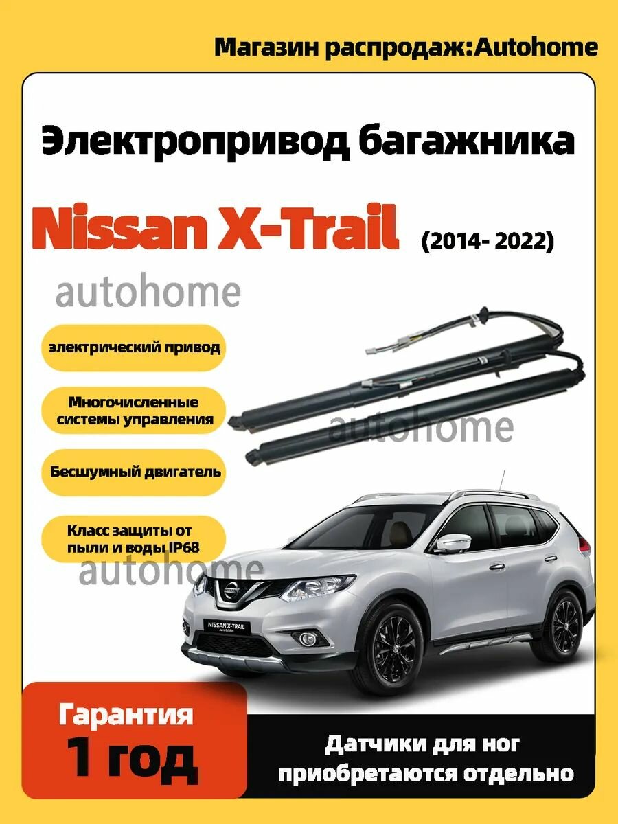 Электропривод багажника Nissan X-Trail (2014 - 2022)