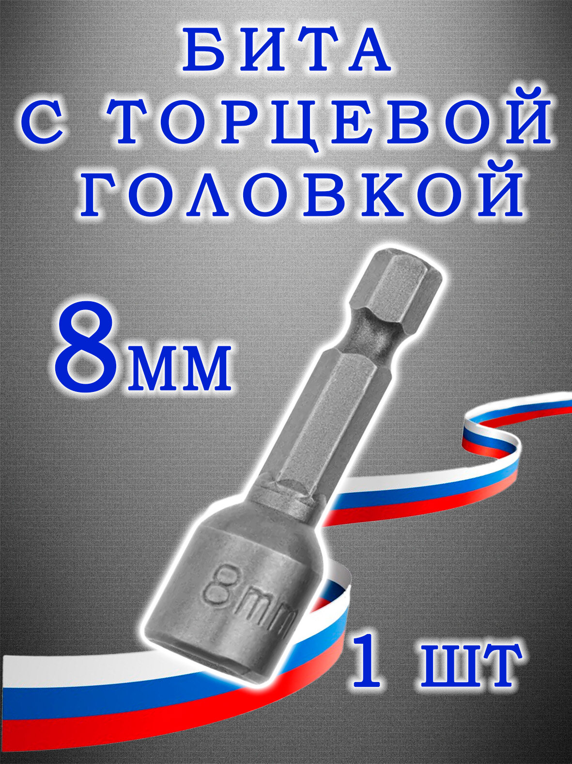 Бита для шуруповерта 8 мм с торцевой головкой для кровельных саморезов и болтов магнитная 1 шт