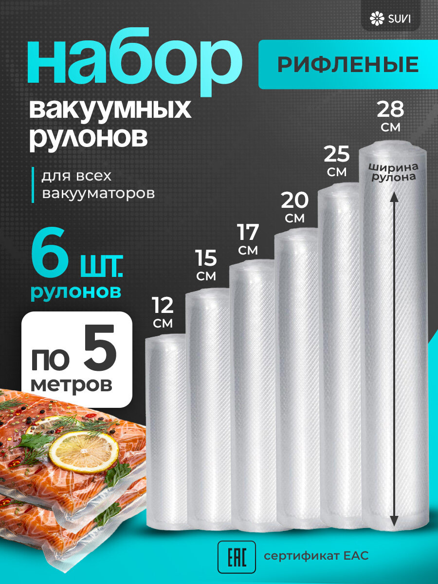 Пакеты для вакууматора, рифленые 12х500,15х500, 17х500, 20х500, 25х500, 28х500, 6 рулонов