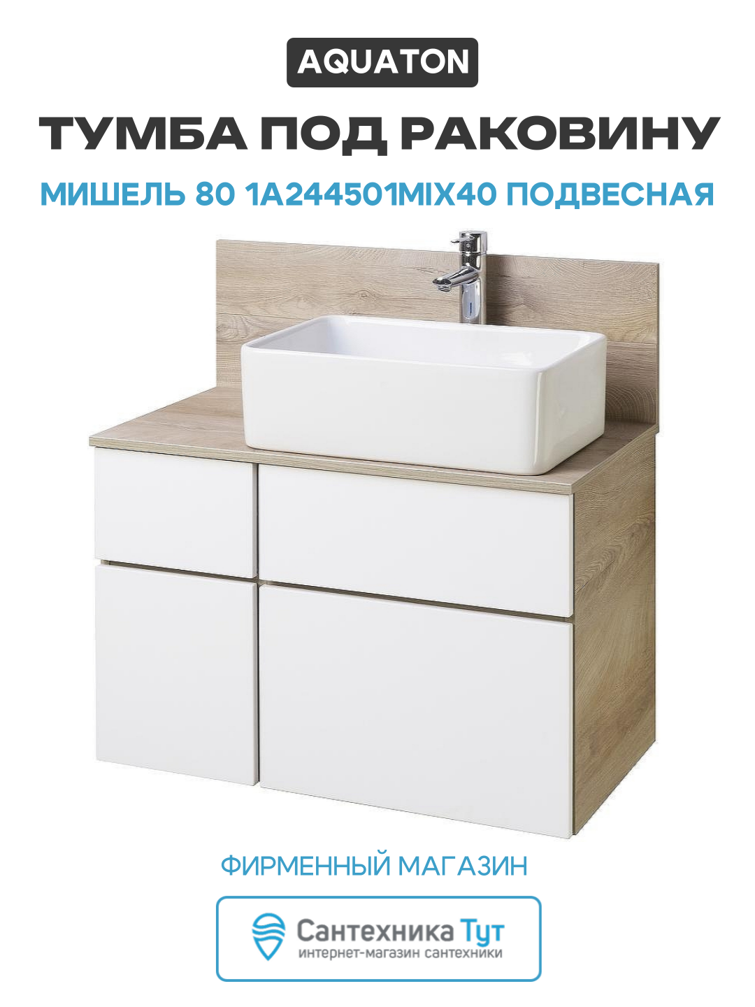 Тумба под раковину Aquaton Мишель 80 1A244501MIX40 подвесная Дуб эндгрейн Белая МДФ / ЛДСП белый с дверками, с ящиками