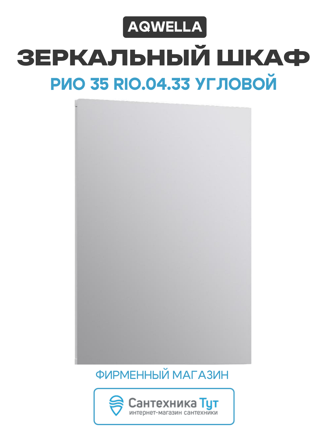 Зеркальный шкаф Aqwella Рио 35 Rio.04.33 угловой Белый МДФ / ЛДСП белый Россия