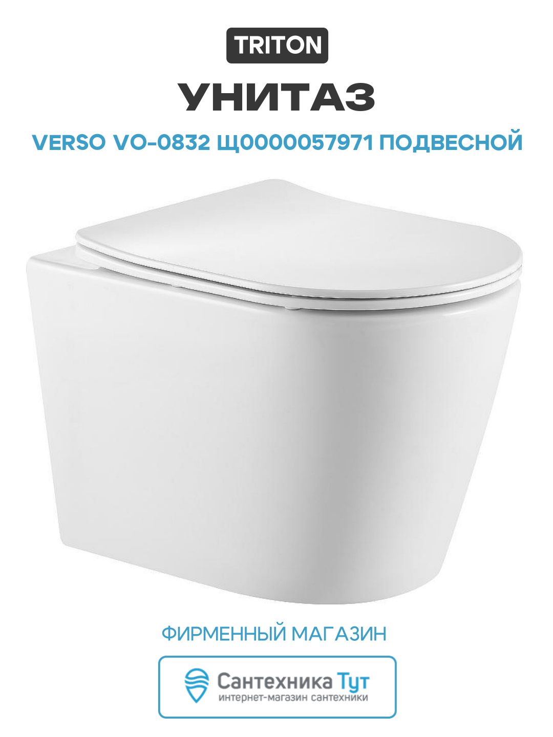 Унитаз Triton Verso VO-0832 Щ0000057971 подвесной с сиденьем Микролифт белый фарфор подвесной