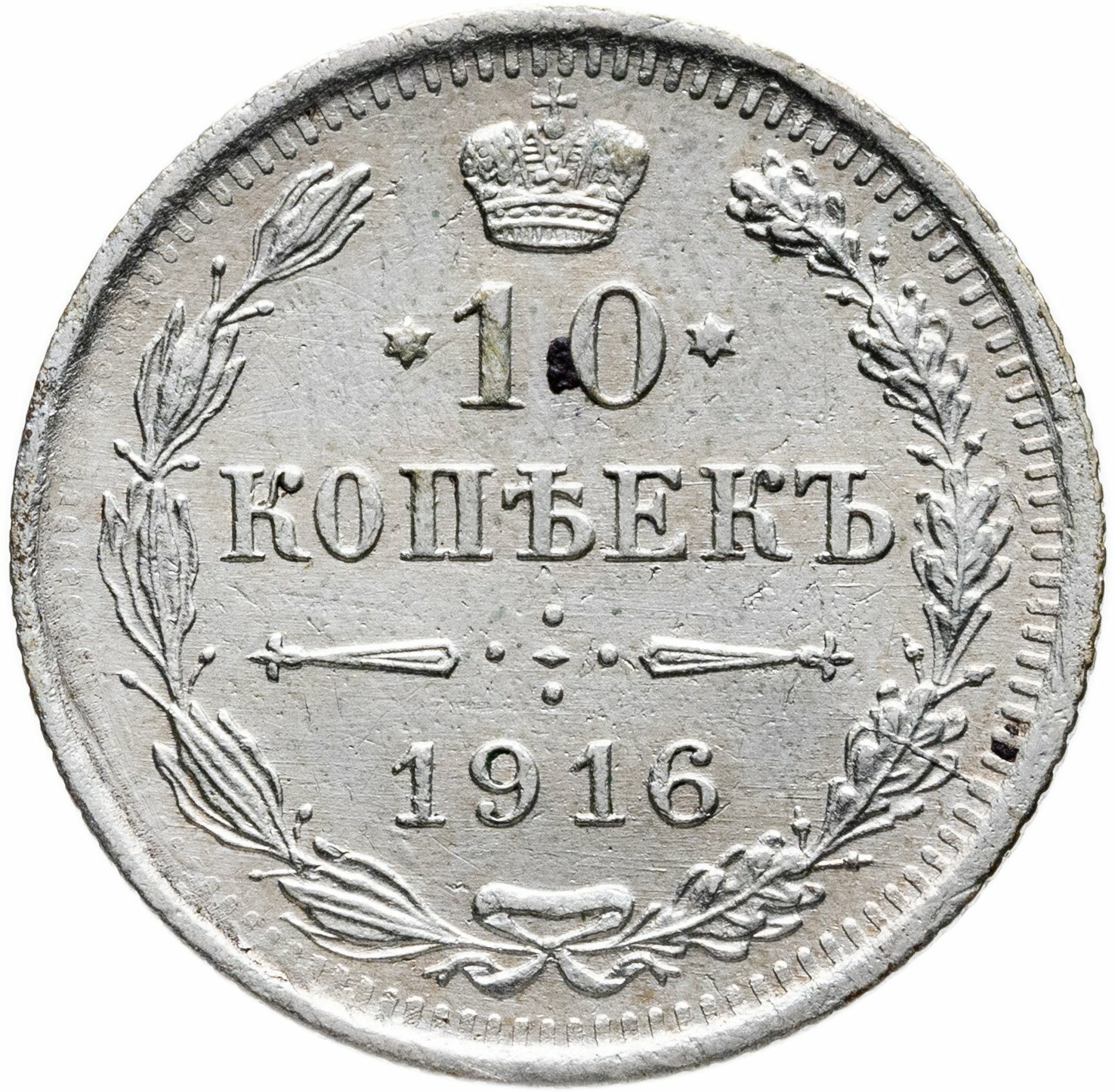 10 копеек 1916 ВС, Серебро 500, в сохранности XF-AU