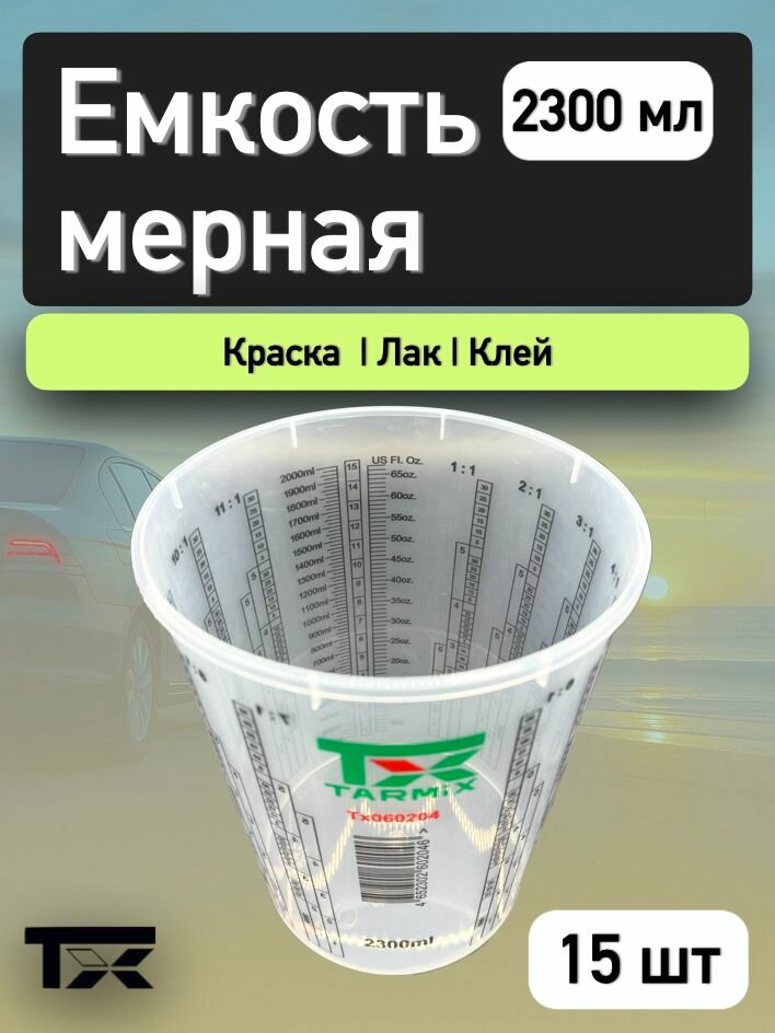 Емкость стакан мерный для смешивания красок, лака, клея 2300 мл, 15 шт, Tarmix