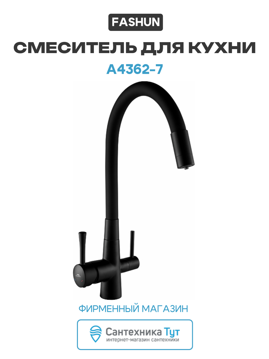 Смеситель для кухни Fashun A4362-7 черный, с гибким изливом и краном для питьевой воды, рычажный, латунь