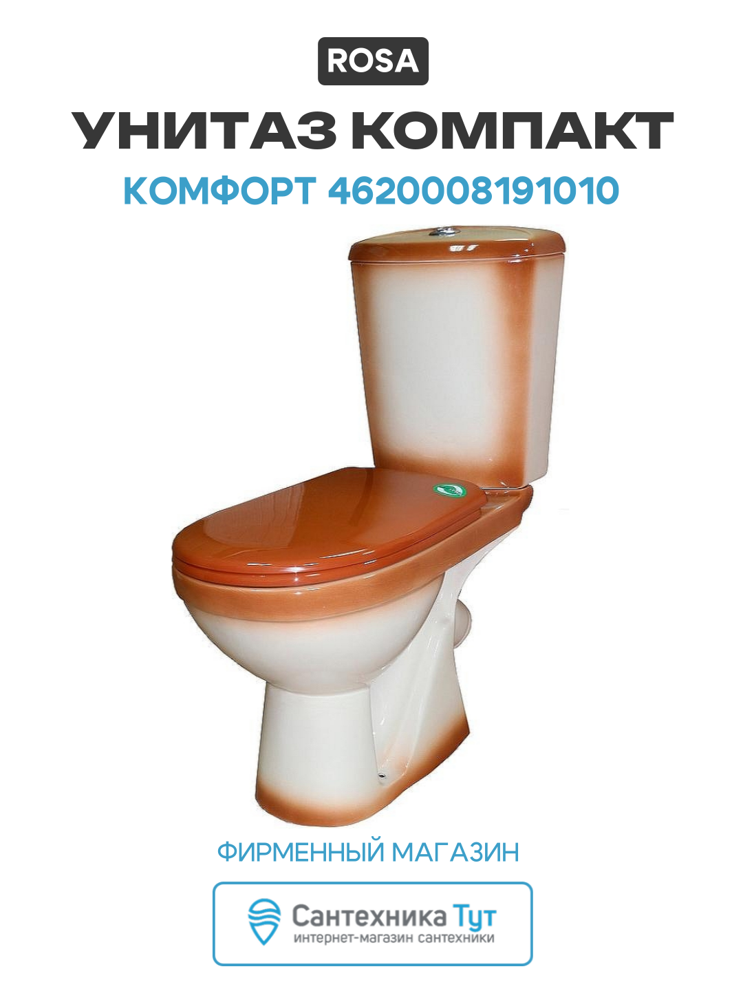 Унитаз-компакт Rosa Комфорт 4620008191010 Коричневый декор с бачком и сиденьем белый фарфор напольный