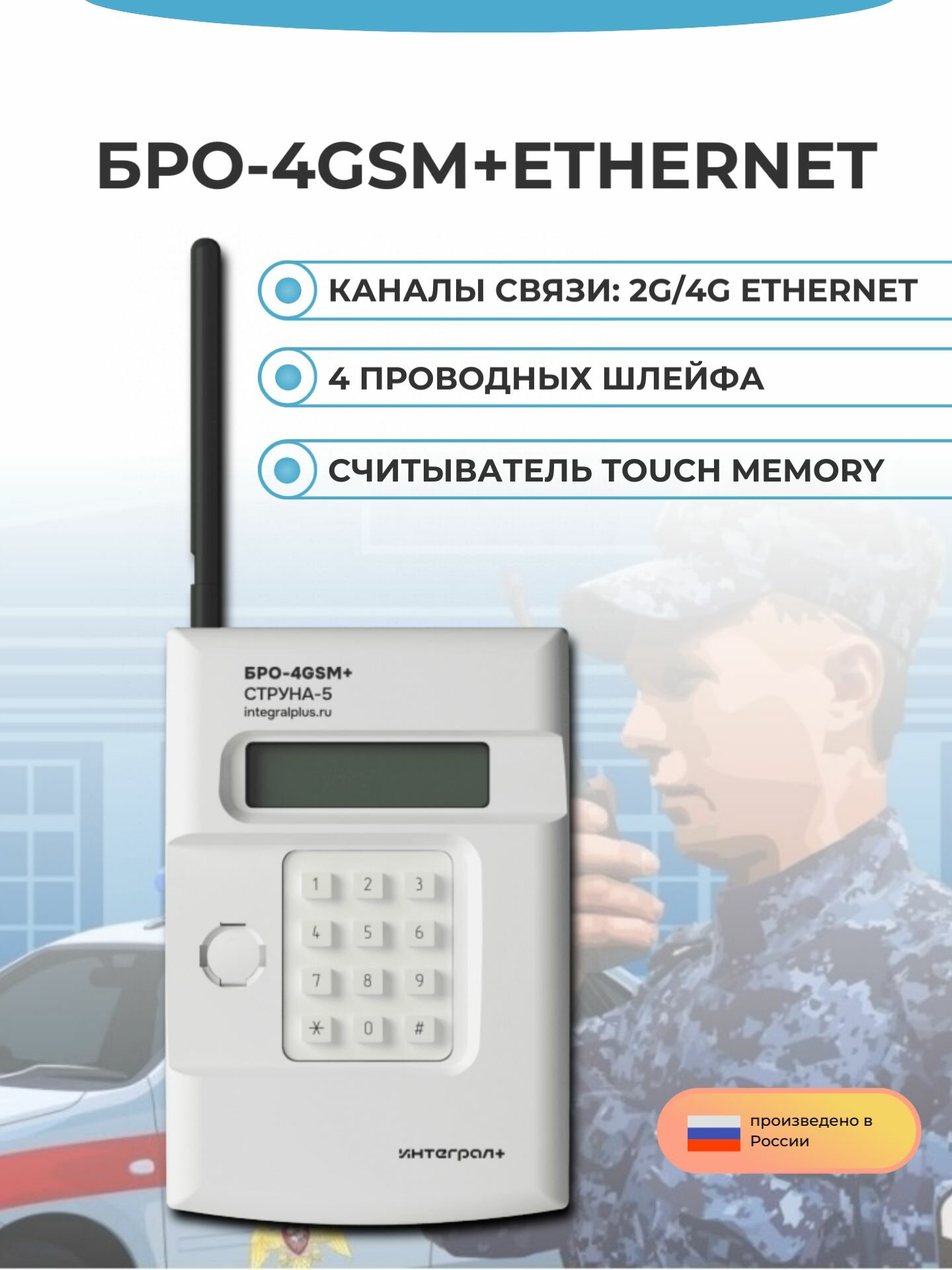 Объектовый прибор СТРУНА-5 БРО-4-GSM+ ETHERNET