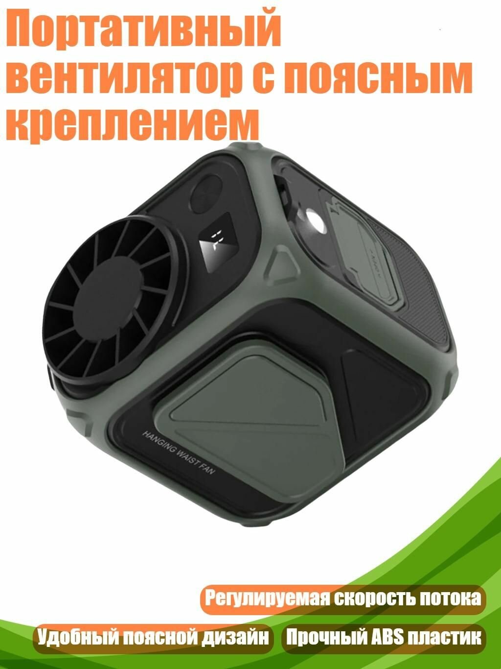 Портативный вентилятор с поясным креплением, Армейский Зеленый