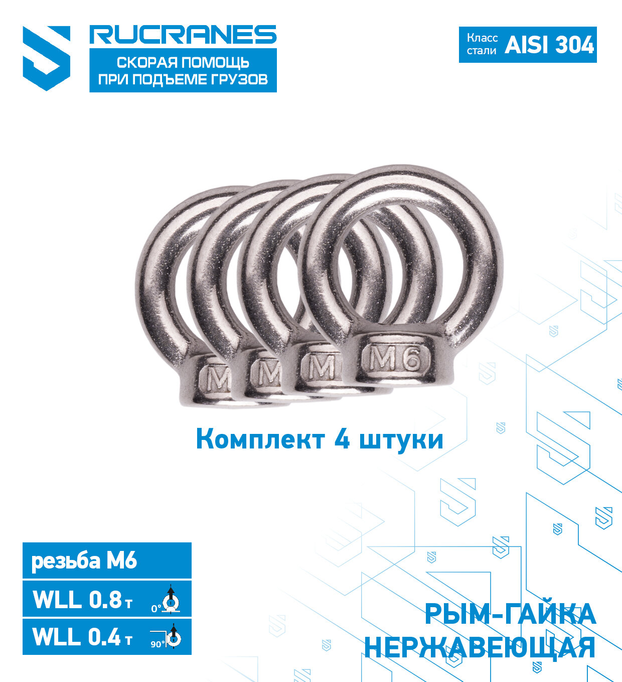 Рым-гайка М6 нержавеющая сталь (AISI 304) DIN 582 (комплект 4 штуки)
