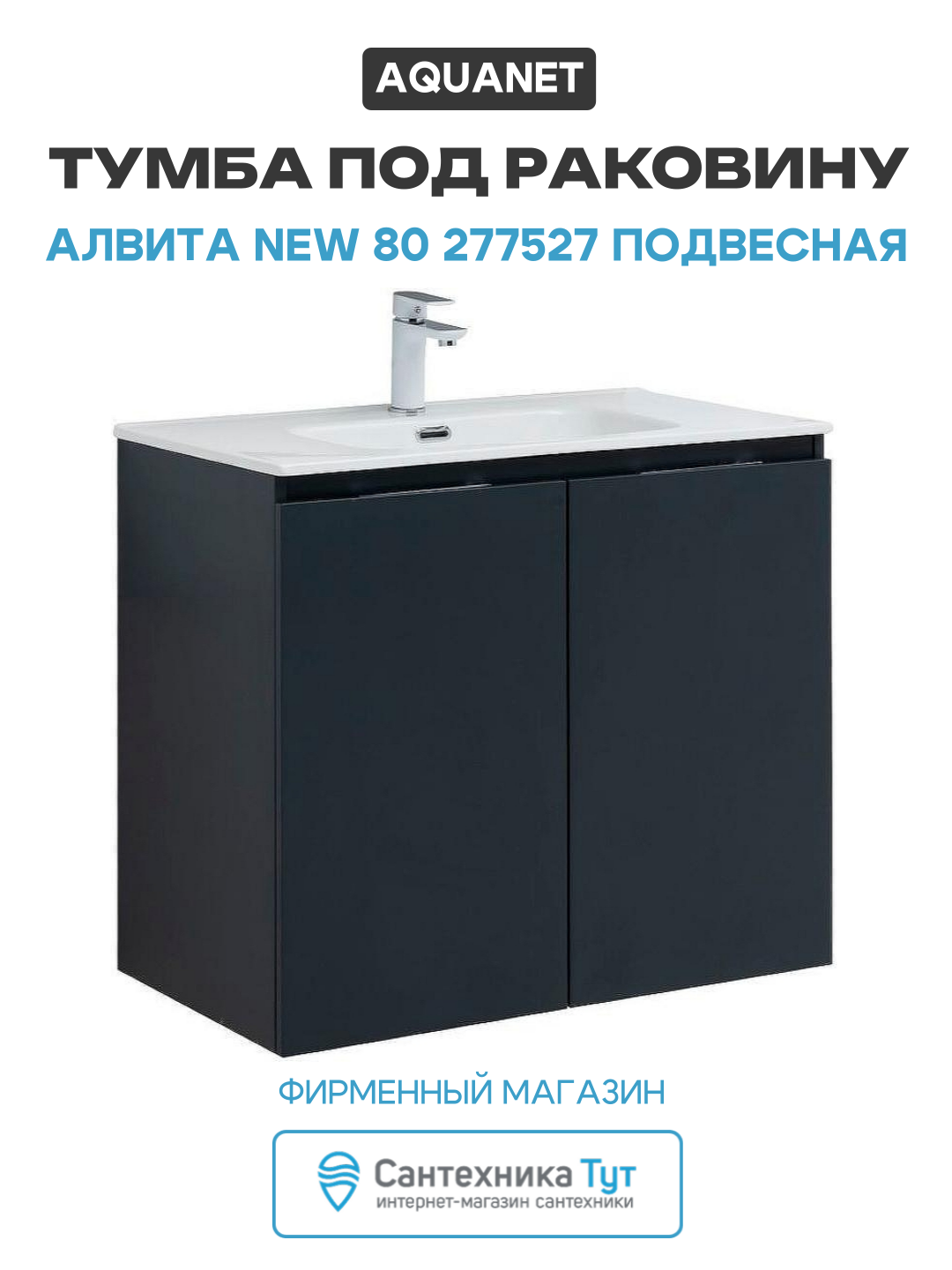 Тумба под раковину Aquanet Алвита New 80 277527 подвесная Антрацит МДФ / ЛДСП серый с дверками Россия