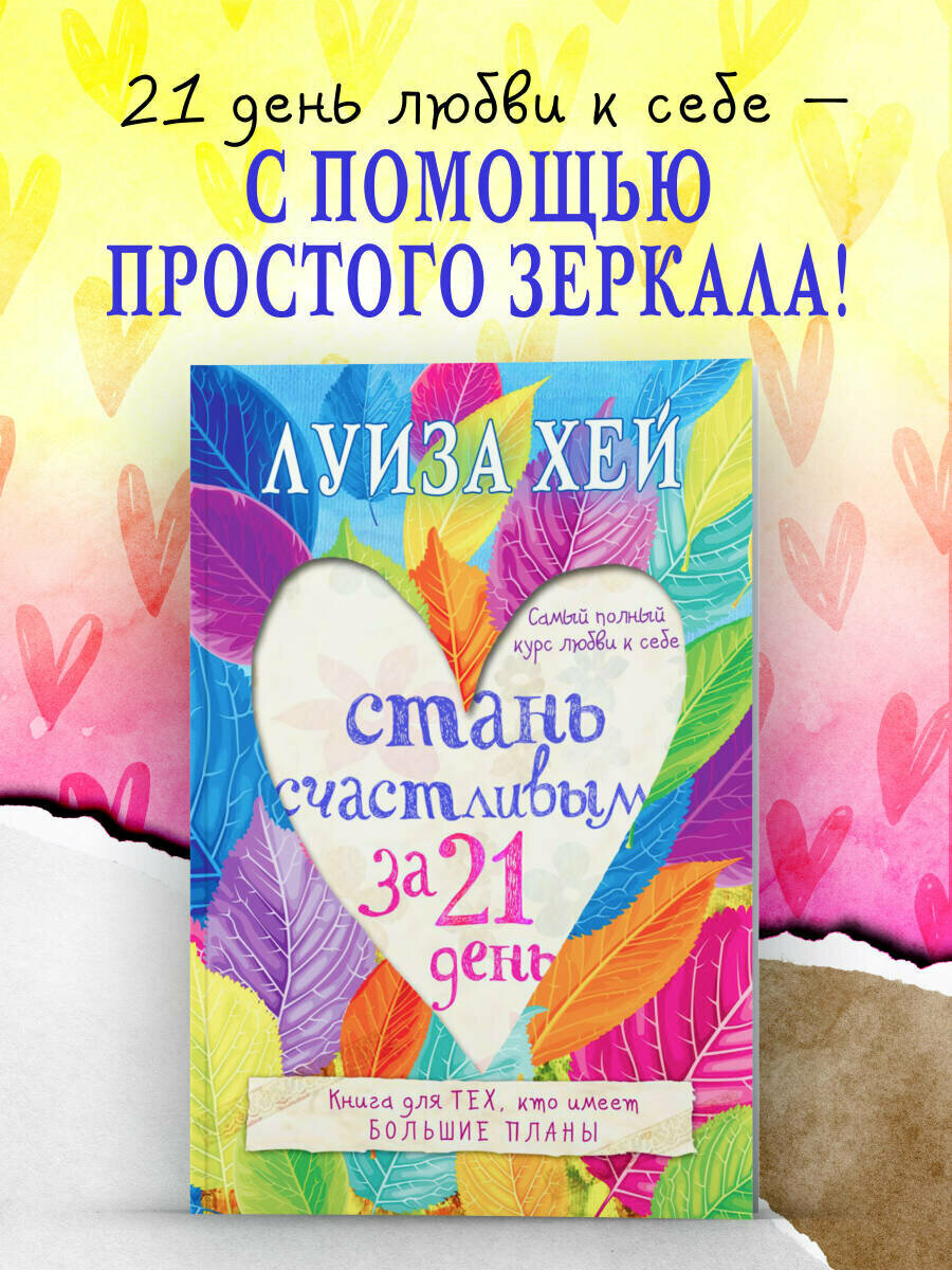 Луиза Хей. Стань счастливым за 21 день. Самый полный курс любви к себе