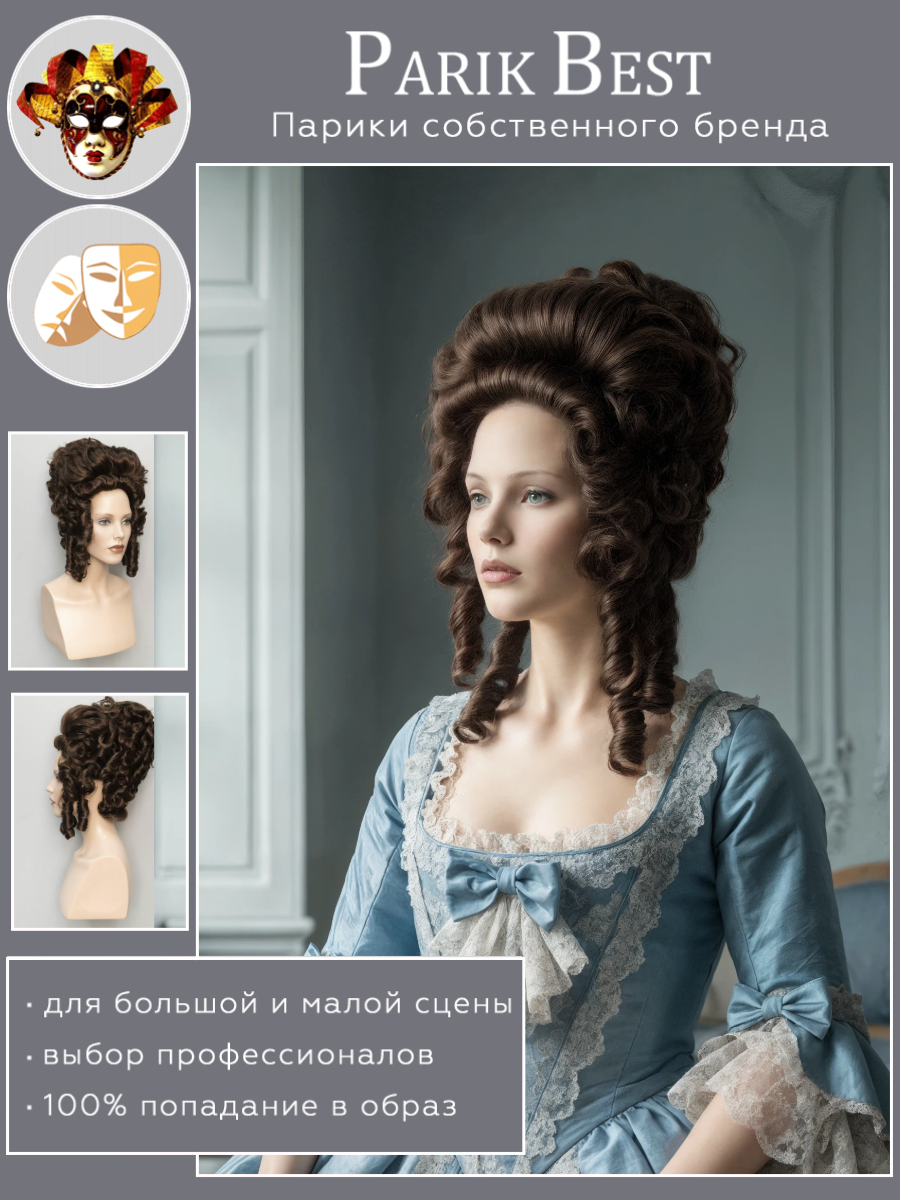 Парик театральный. Модель Pridvornaja F-158 termo, исторический образ, причёска букли, локоны.