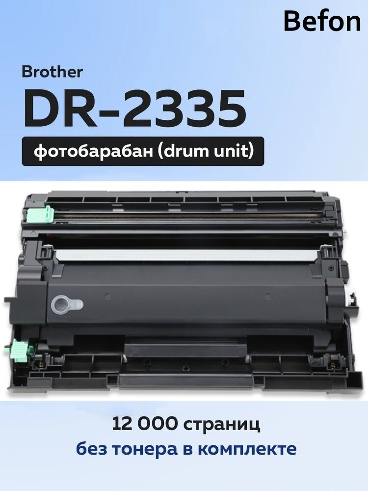 Фотобарабан befon DR-2335, для принтеров Brother L25xx/HL-L/MFC, водорастворимый тонер, 12 тыс. стр.