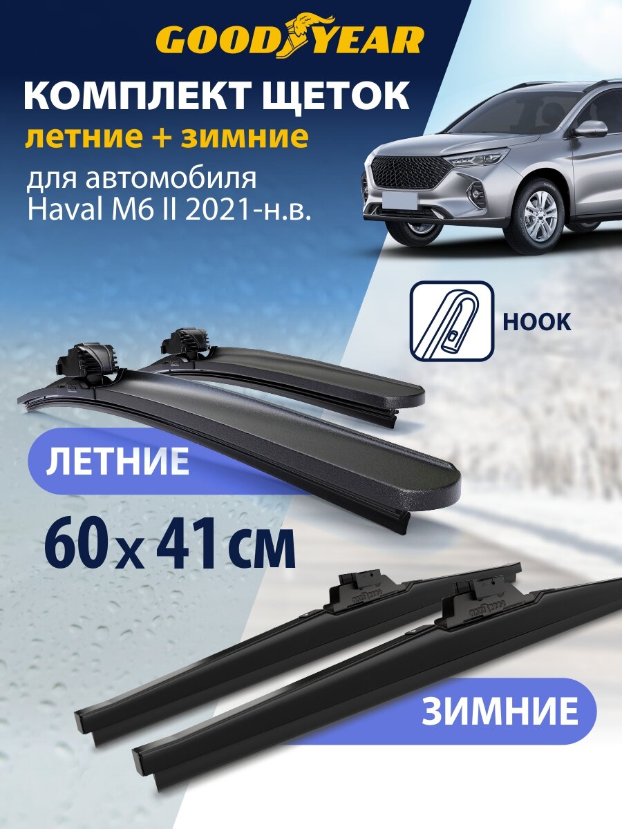 Дворники 2 в 1 на Haval M6 2021 2022 2023 2024 2025 (Хавал м6), Щетки стеклоочистителя бескаркасные и зимние Goodyear 60+41 см (600 400)