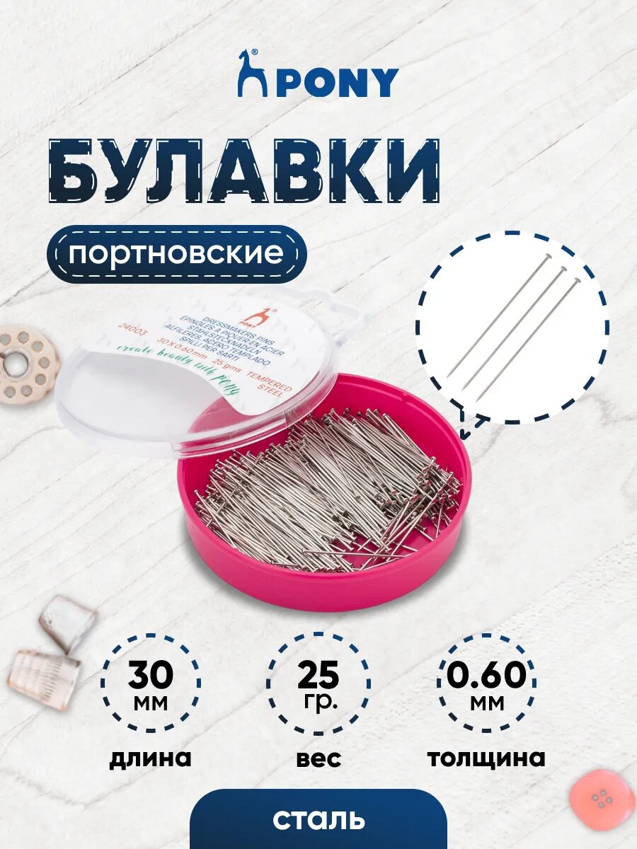 Булавки портновские, гвоздики, 0,6 мм, длина 30 мм, стальные, 25 г, PONY